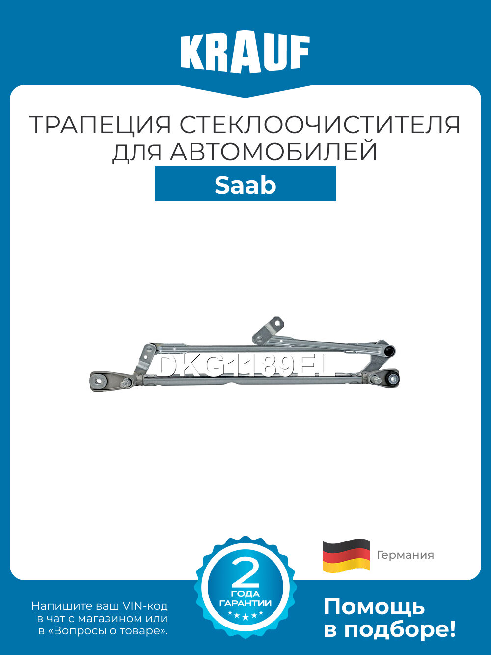 Трапеция стеклоочистителя KRAUF DKG1189EL для Saab 9-3 (Сааб 9-3)