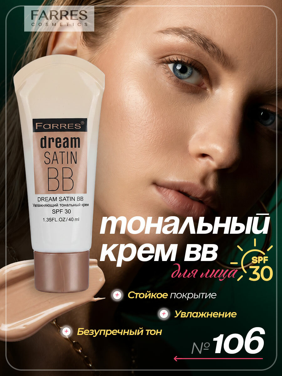BB крем тональный для лица Farres Dream Satin SPF30, тон 106 песочный