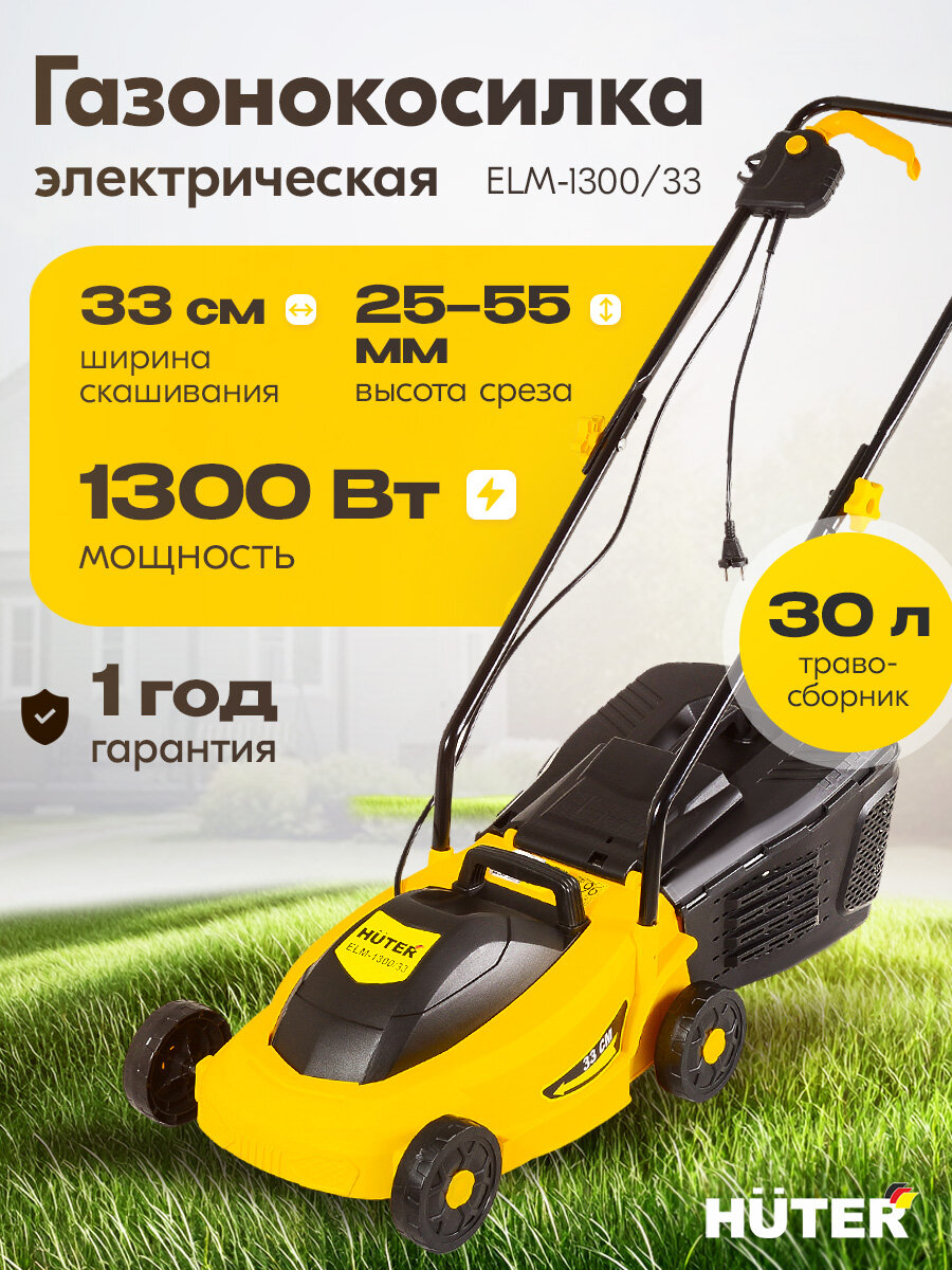 Газонокосилка электрическая ELM-1300/33 Huter (1300 Вт, ширина среза 330мм, V30л -пластик)