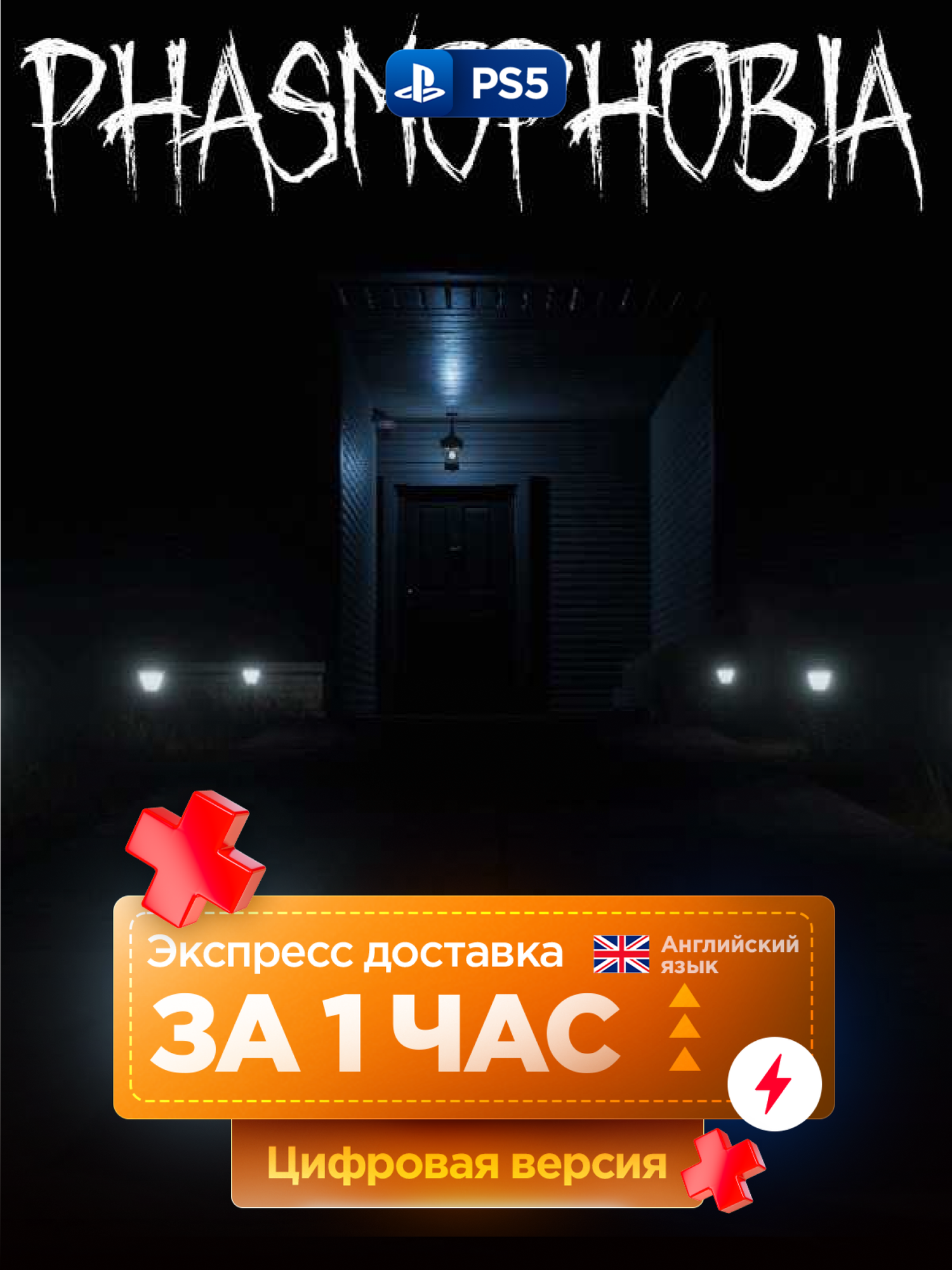 Игра Phasmophobia для PS5 | Английский язык | PlayStation 5