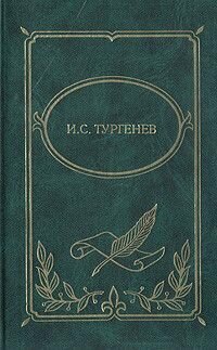 И. С. Тургенев. Собрание сочинений в двух томах. Том 2, 38-181