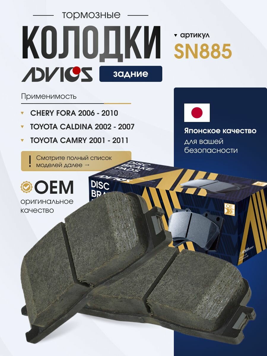 Колодки тормозные задние TOYOTA CAMRY V30, CALDINA ST246W, KLUGER ACU20 MCU20, WINDOM MCV30, WISH ANE1_ ZGE1_ ANE2_ ZGE2_ Advics SN885