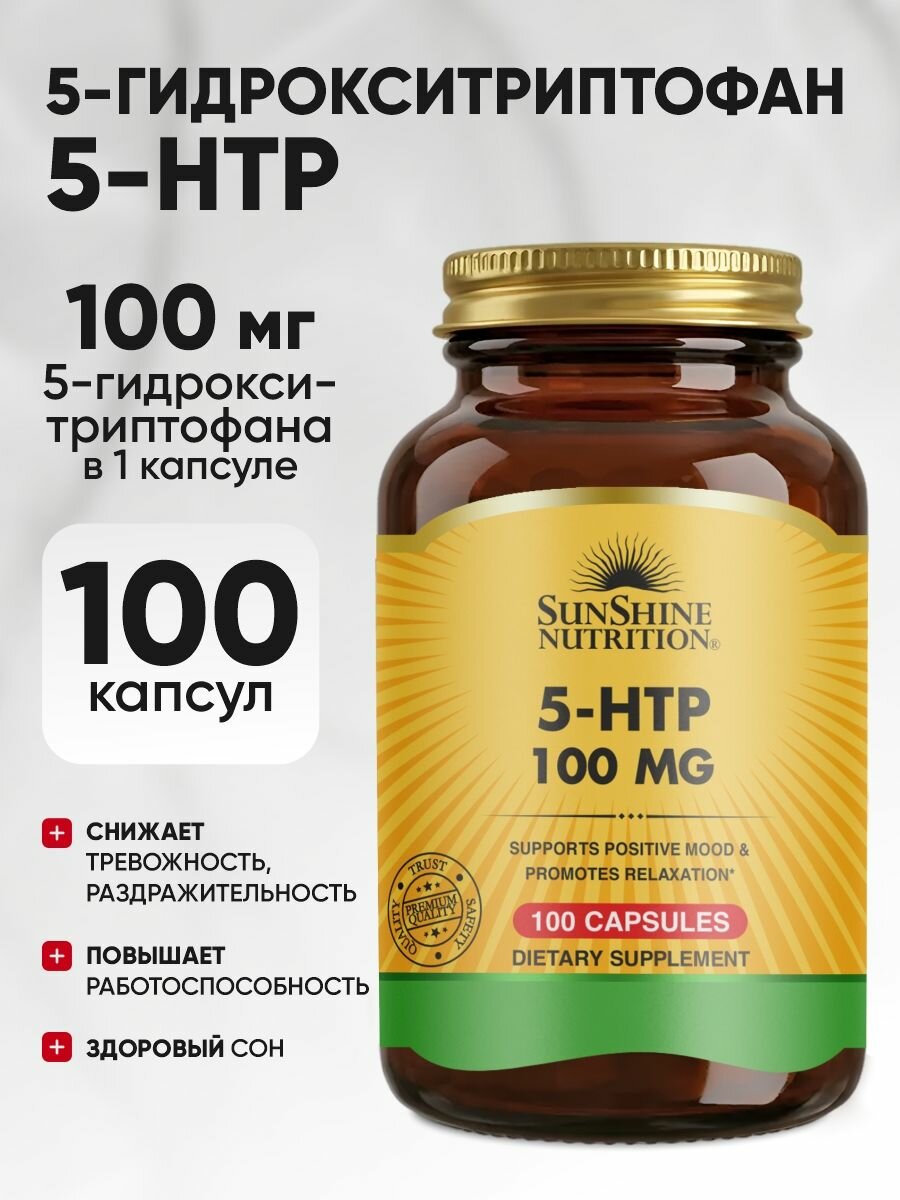 5 HTP 5-гидрокситриптофан 100 мг 100 капсул