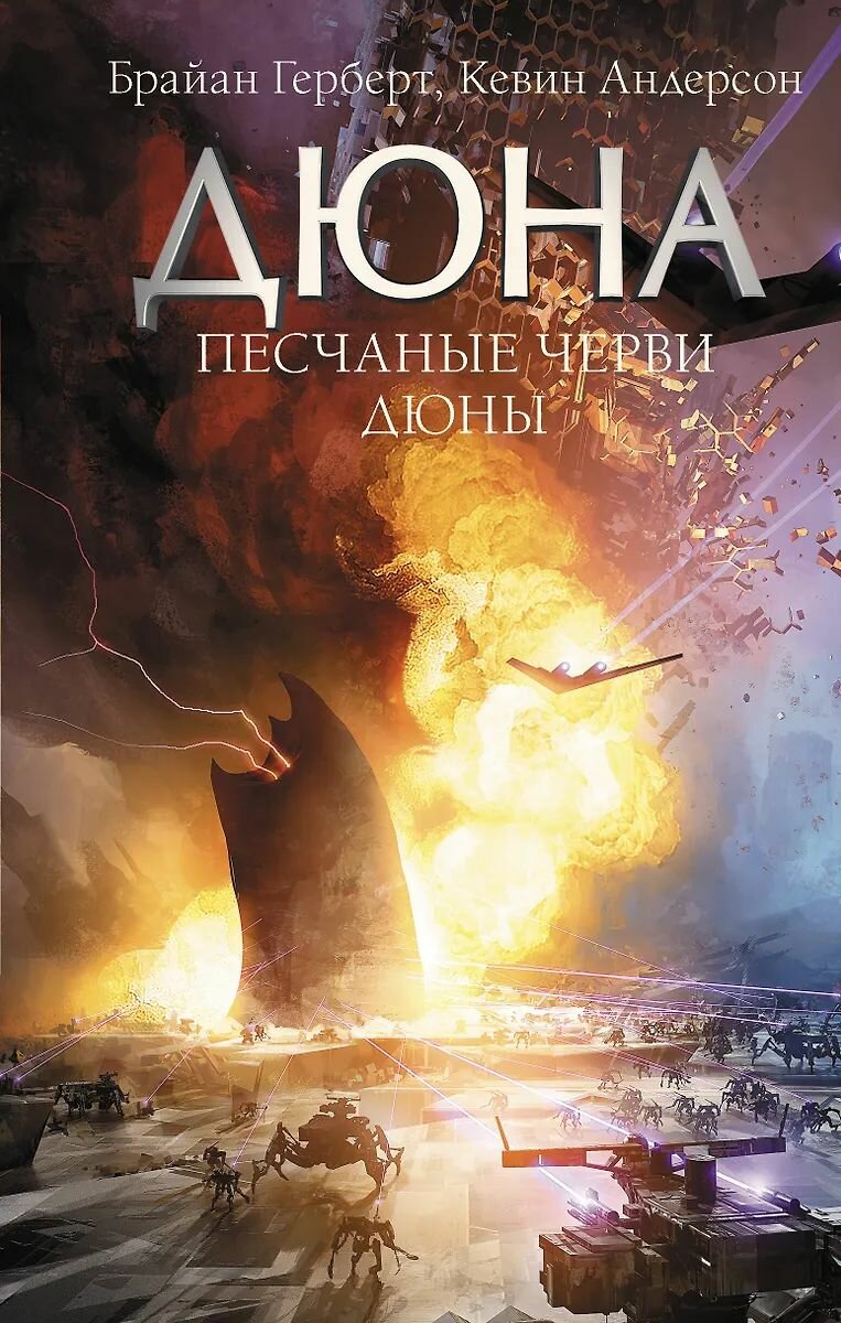 Научная фантастика АСТ Песчаные черви Дюны Герберт Б, Андерсон К, 2024 г