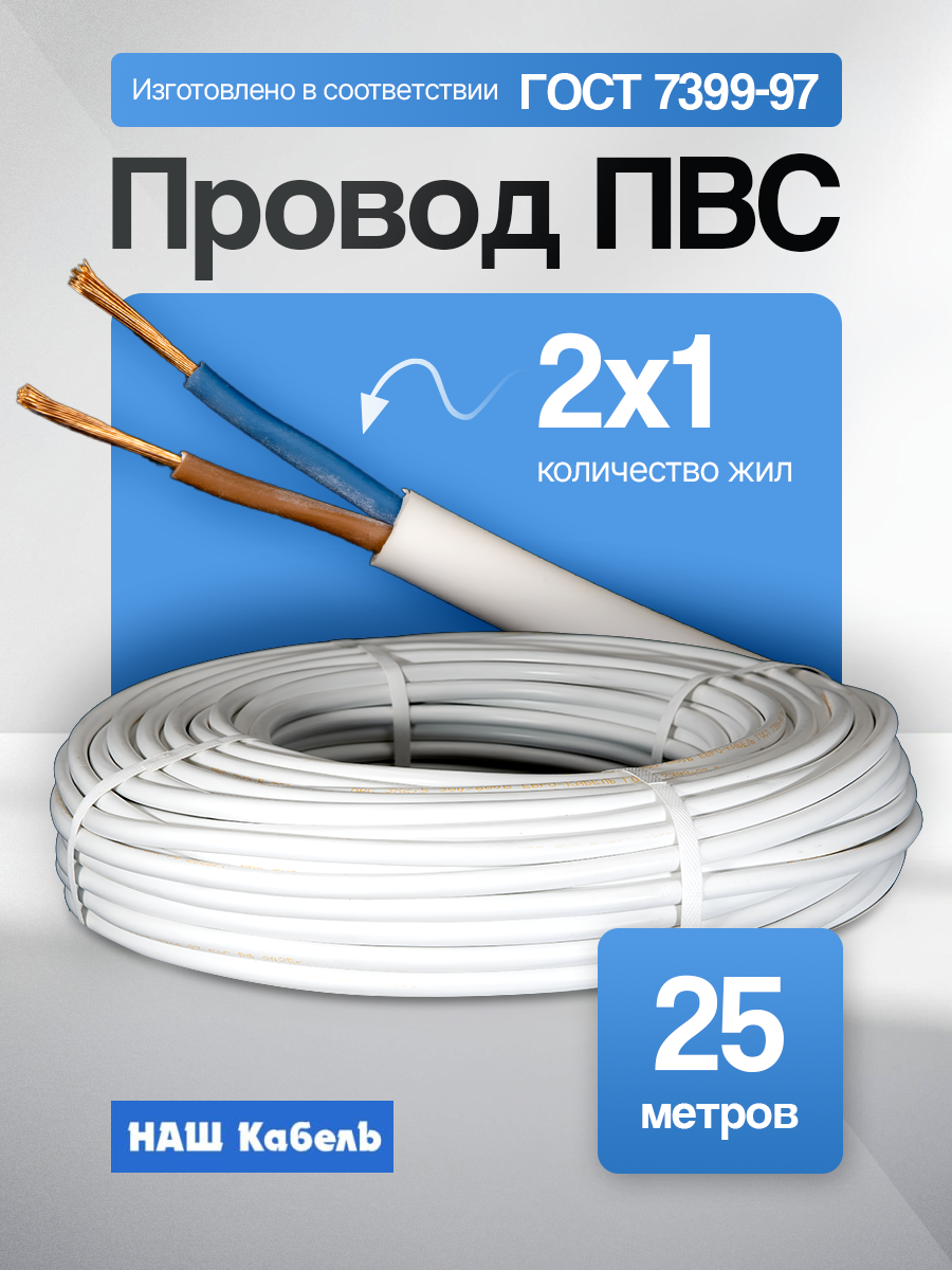 Провод ПВС 2х1,0мм2, длина 25 метров, кабель ПВС медный силовой соединительный двухжильный ГОСТ "Наш кабель"