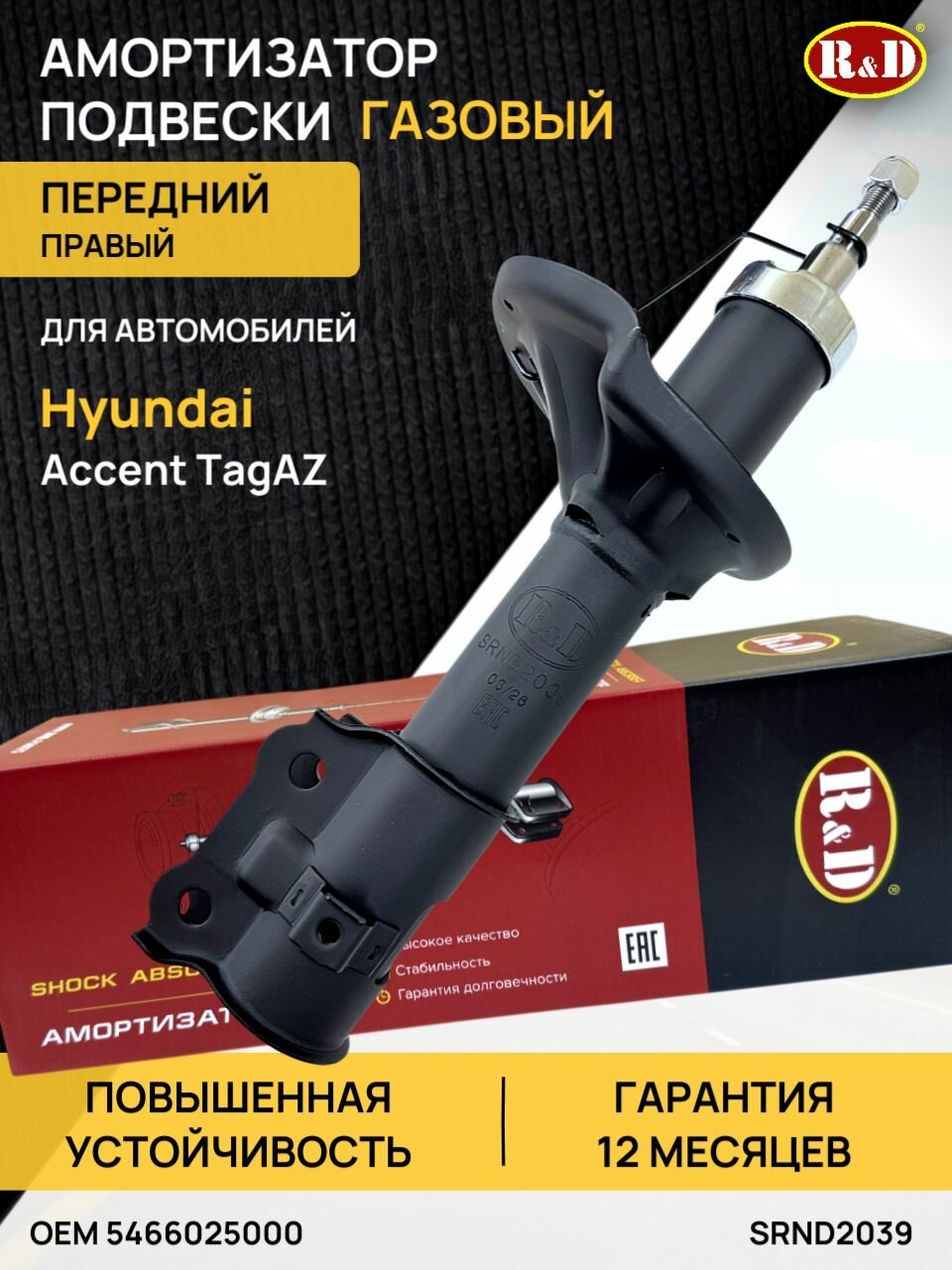 Амортизатор подвески стойка передняя правая Хендай Акцент ТагАЗ газовый / Hyundai Accent TagAZ