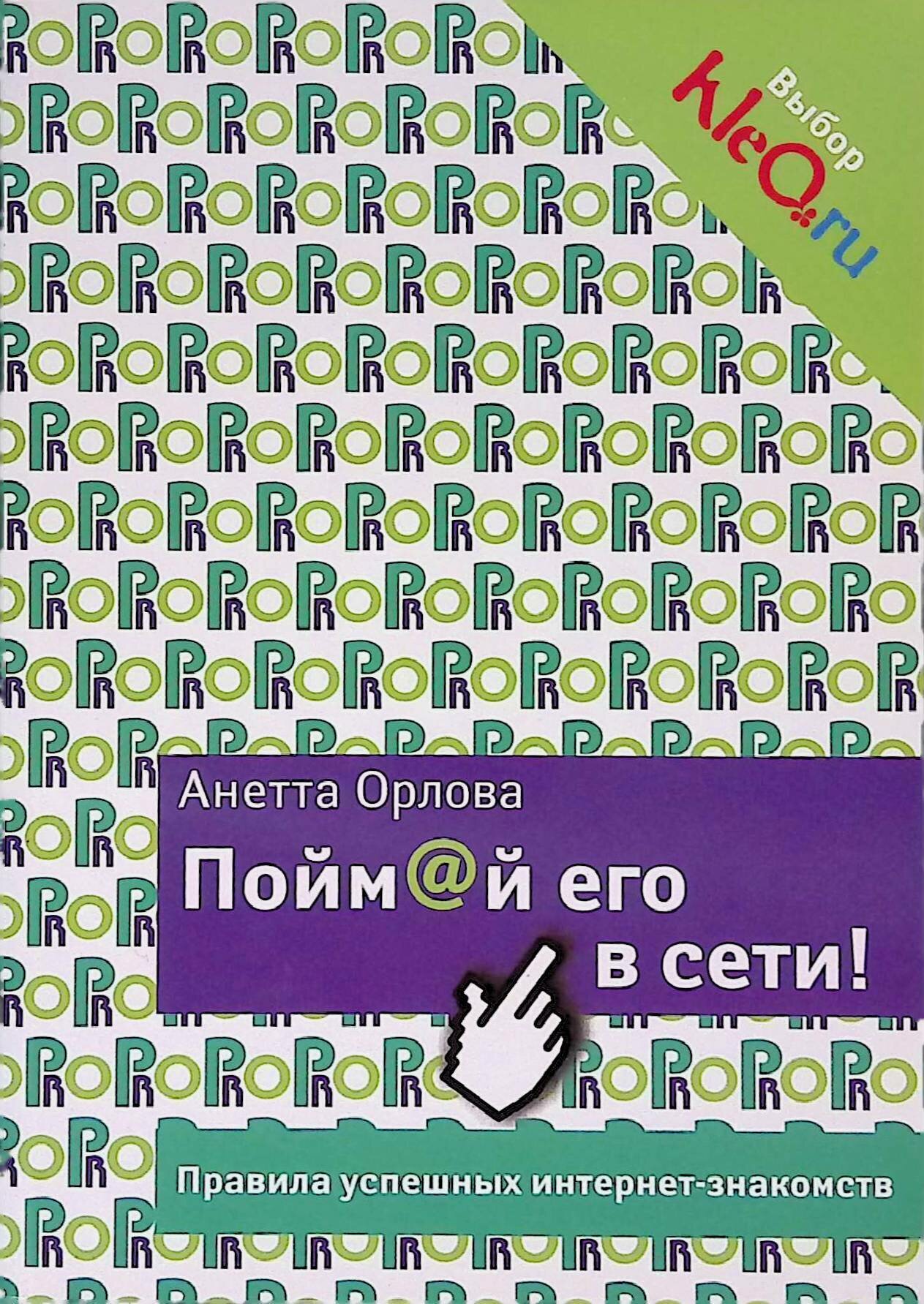 Поймай его в сети! Правила успешных интернет-знакомств
