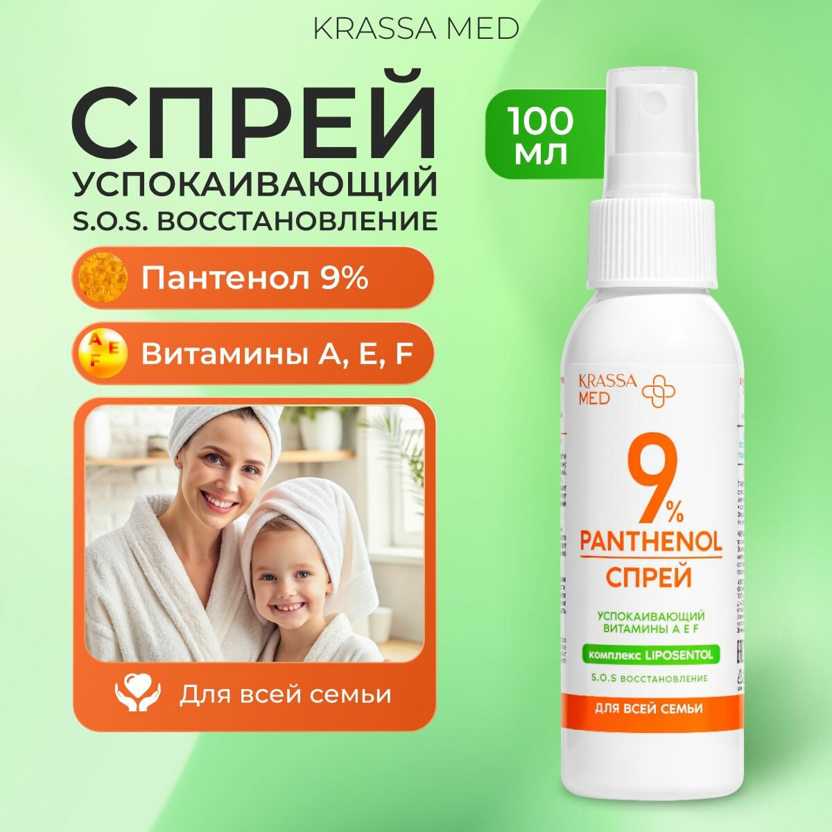 KRASSA Спрей после загара пантенол 9% для всей семьи успокаивающий, 100 мл уход после солнца спрей с пантенолом
