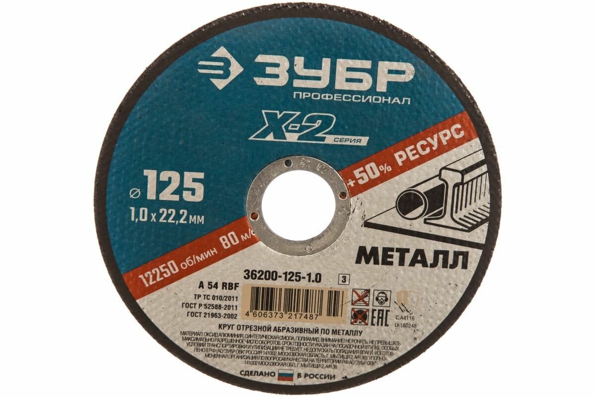 Круг отрезной по металлу X-2 (125х1х22.23 мм) Зубр 2 шт.