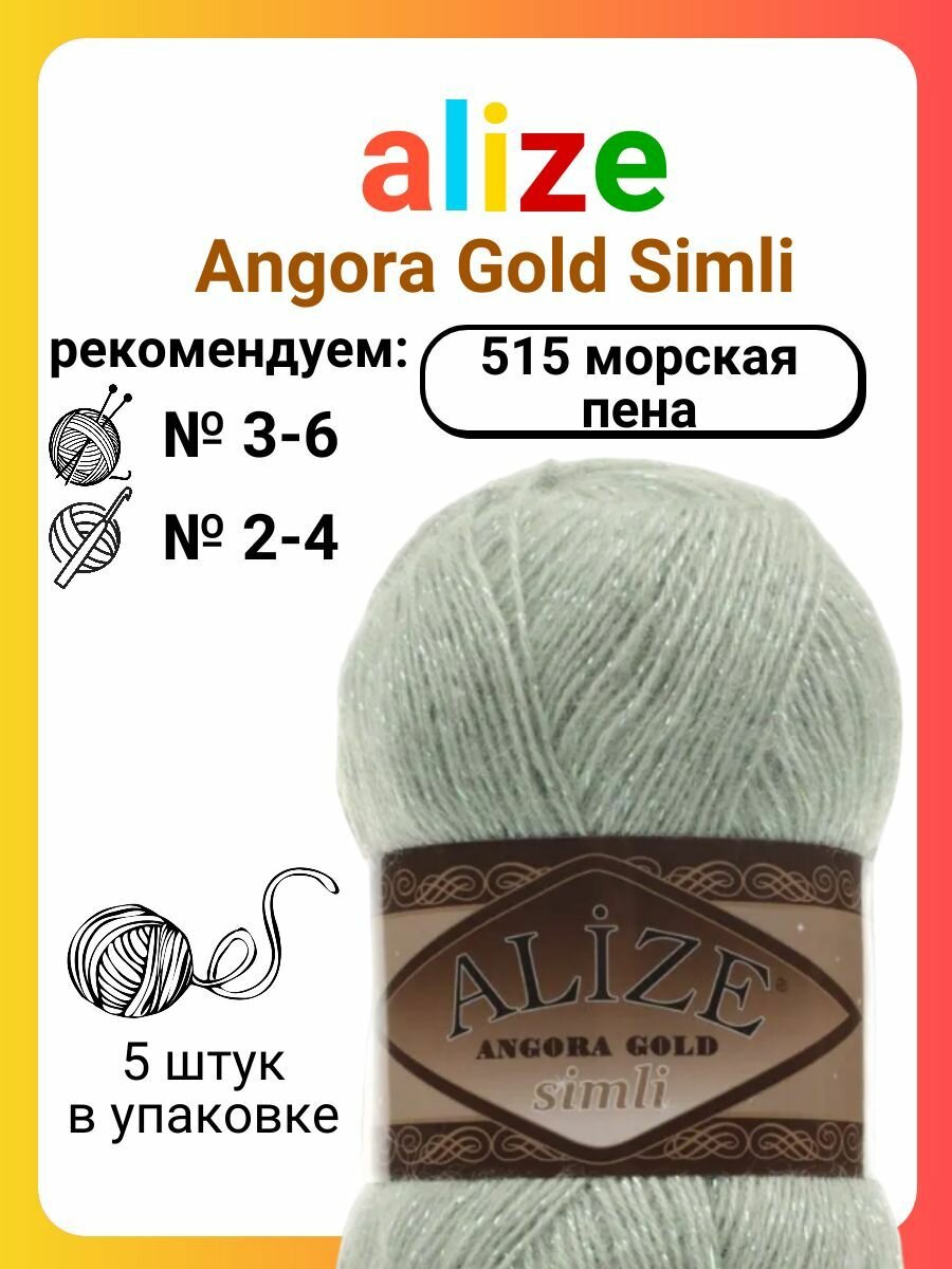 Пряжа для вязания Alize Angora Gold Simli 515 морская пена, 100 г, 500 м, 5 штук