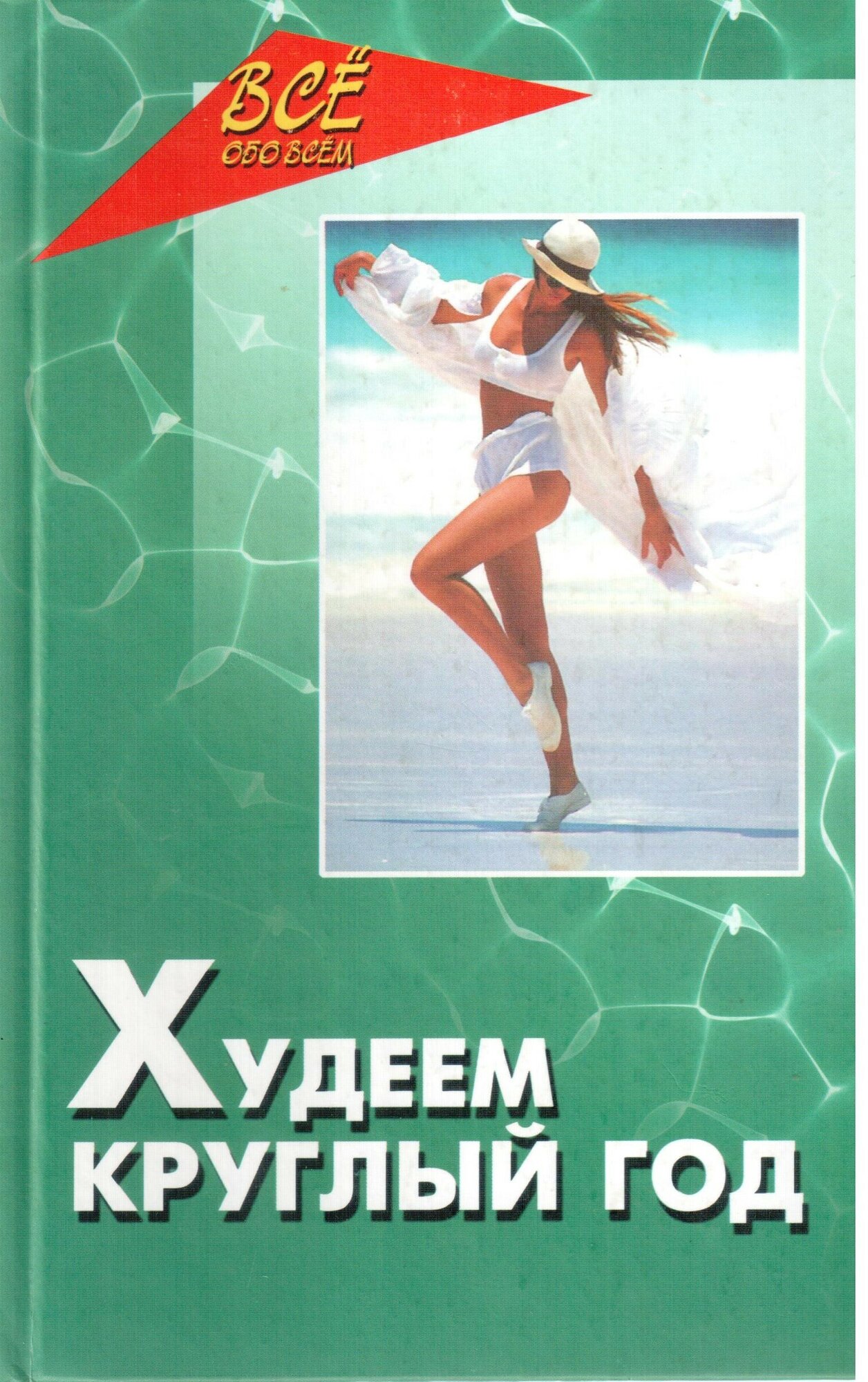Худеем круглый год