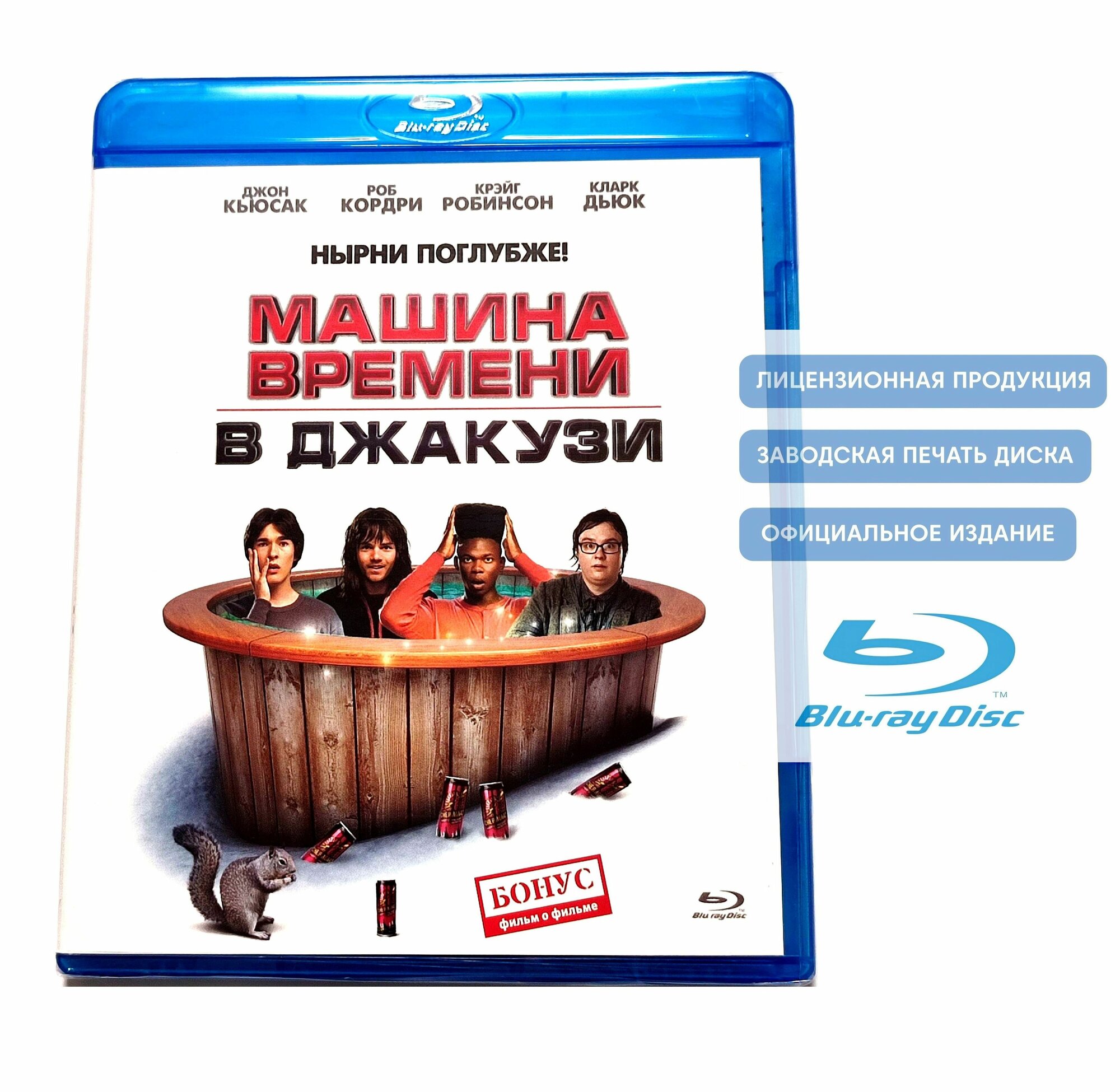 Фильм. Машина времени в джакузи (2010, Blu-ray диск) фантастика, комедия Стивена Пинка с Джоном Кьюсаком, Кларком Дьюком / 18+