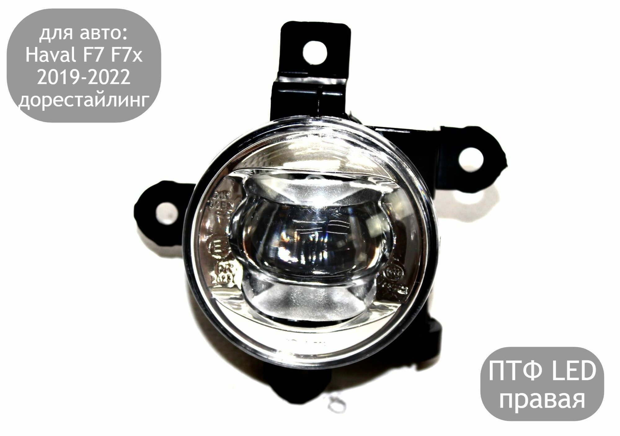 Противотуманная фара LED правая для автомобилей Haval F7 F7x 2019-2022 (дорестайлинг)