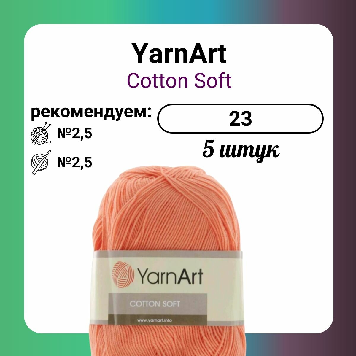 Пряжа YarnArt Cotton Soft (23), 100 г, 600 м, 5 штук
