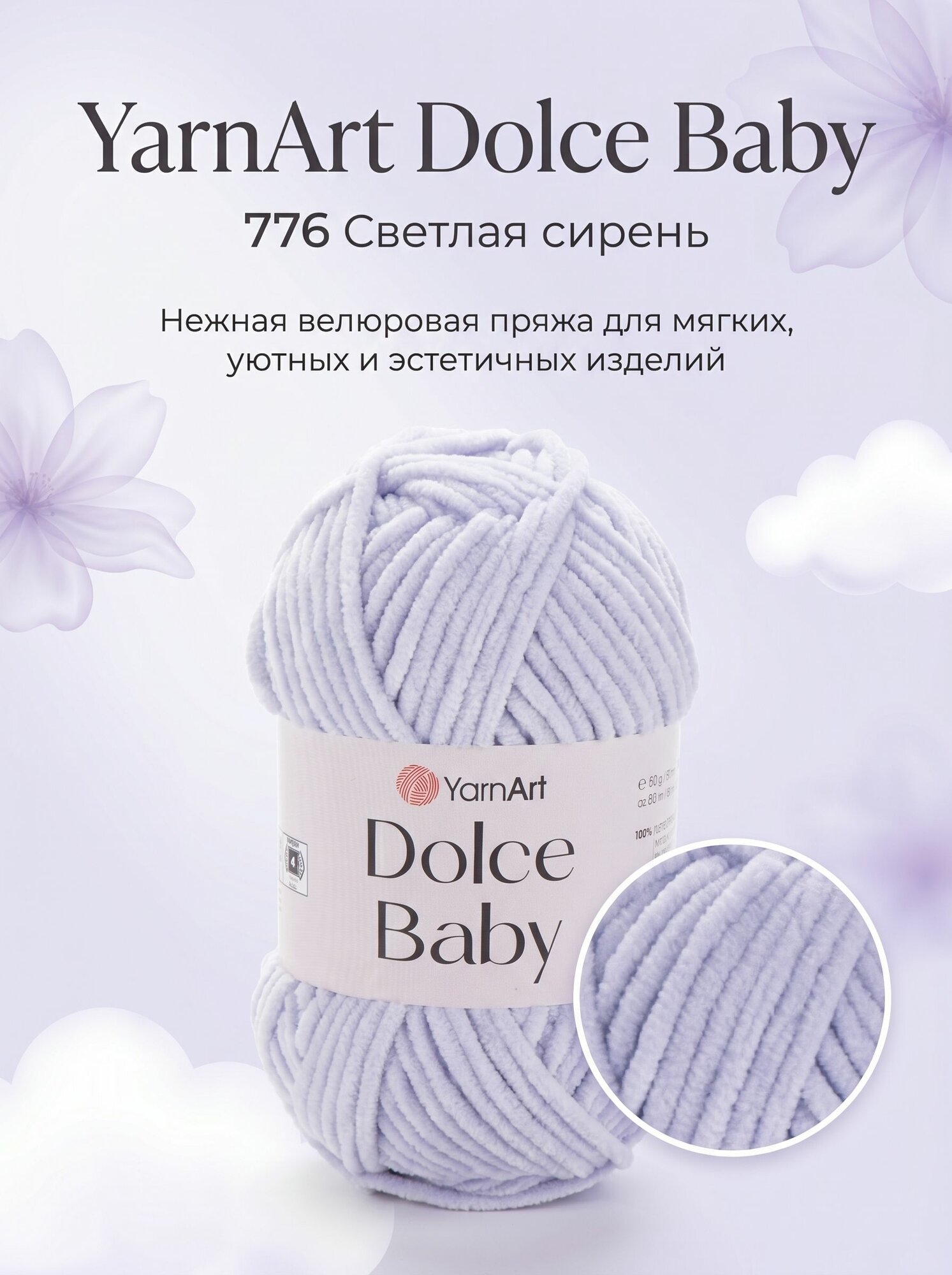 Пряжа YarnArt Dolce Baby