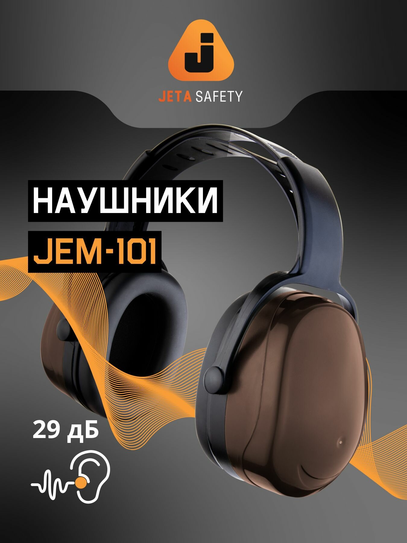 Наушники противошумные Jeta Safety JEM-101 с 29 дБ, строительные, с регулировкой оголовья. строительные 29 дБ регулировка оголовья