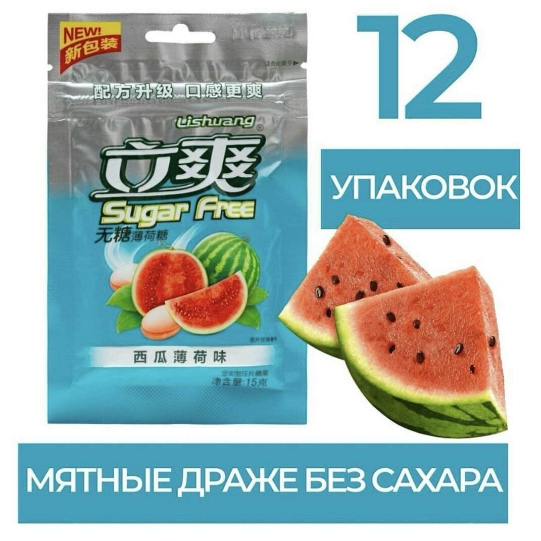 Конфеты освежающие без сахара Lishuang Sugar Free арбуз мята (12 пачек х 15гр)