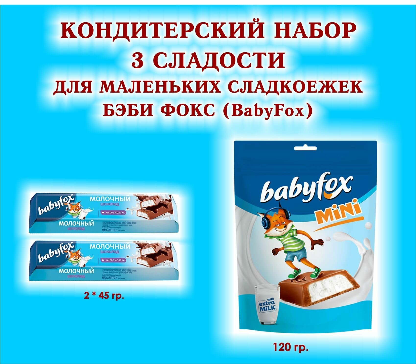 Набор сладостей "BabyFox" - Батончик шоколадный с молочной начинкой 2*45 гр. +Конфеты шоколадные с молочной начинкой 1*120 гр.- подарок для маленьких сладкоежек