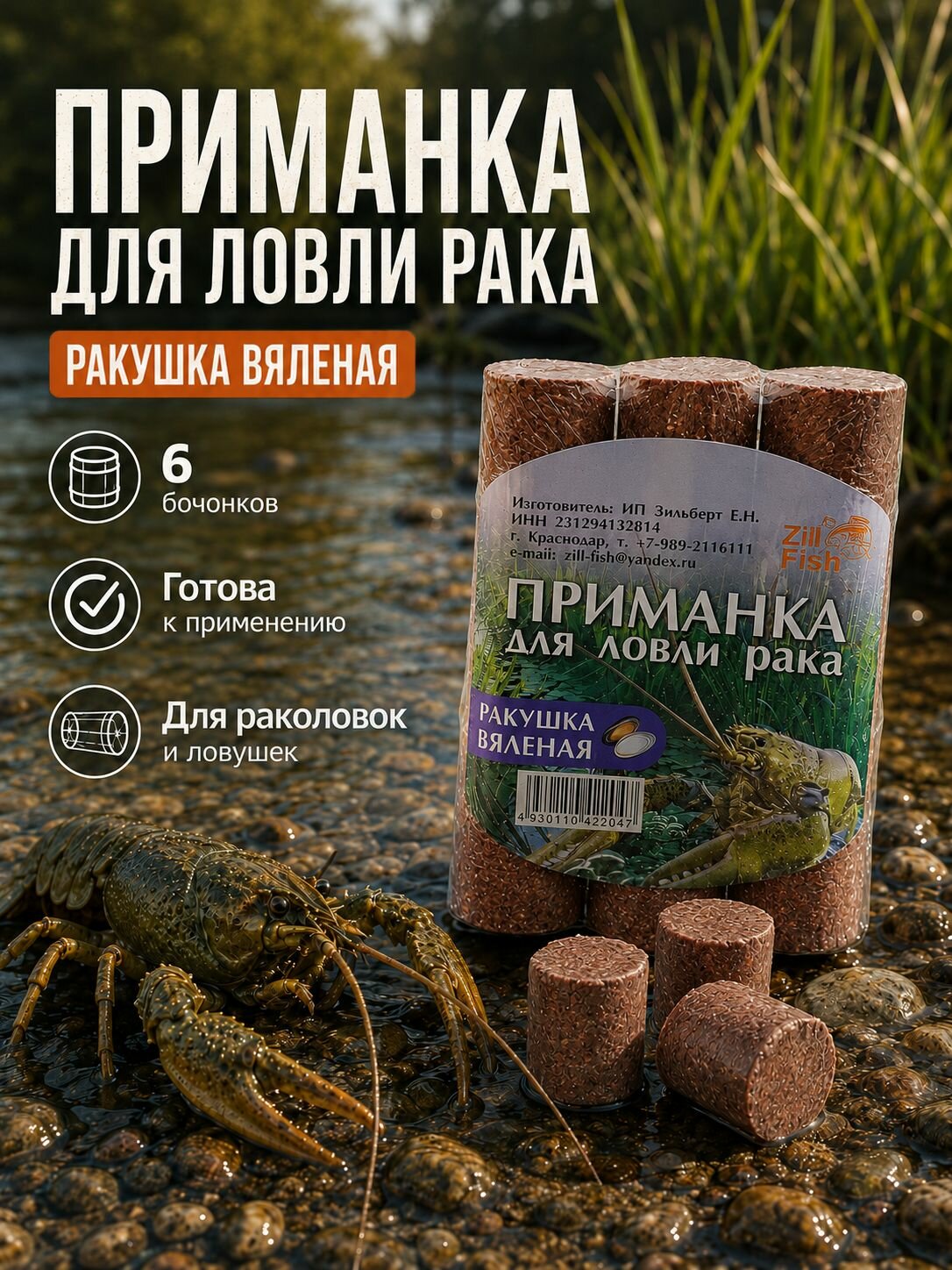 Прикормка для раков Zil Fish, бочонки, 6 шт, аромат Ракушка вяленая - для ловушек