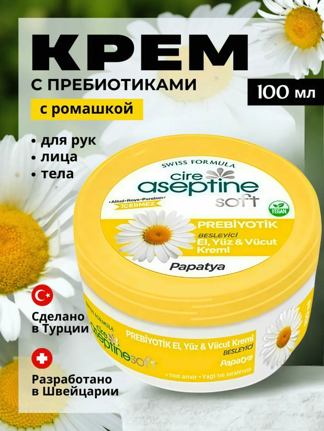Крем для рук, лица и тела с пребиотиками и экстрактом ромашки, 100 мл