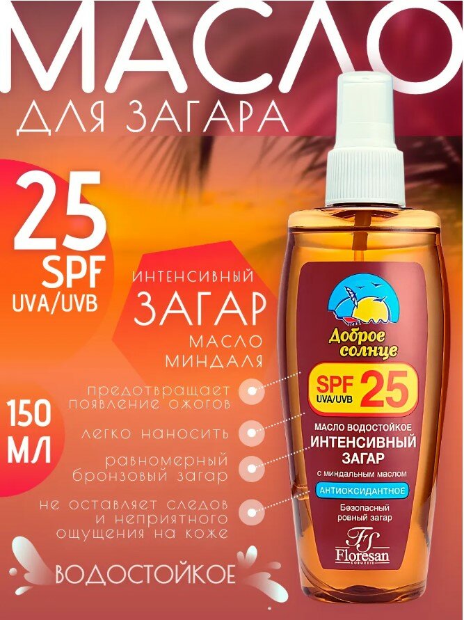 Флоресан Ф-119 Масло водостойкое Интенсивный загар SPF 25,150 мл 042119