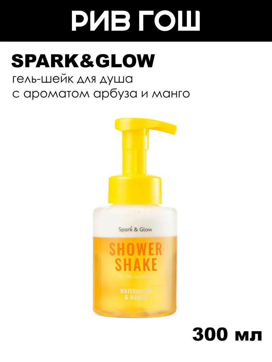 SPARK&GLOW Гель-шейк для душа Shower shake watermelon&mango с ароматом арбуза и манго, 300 мл