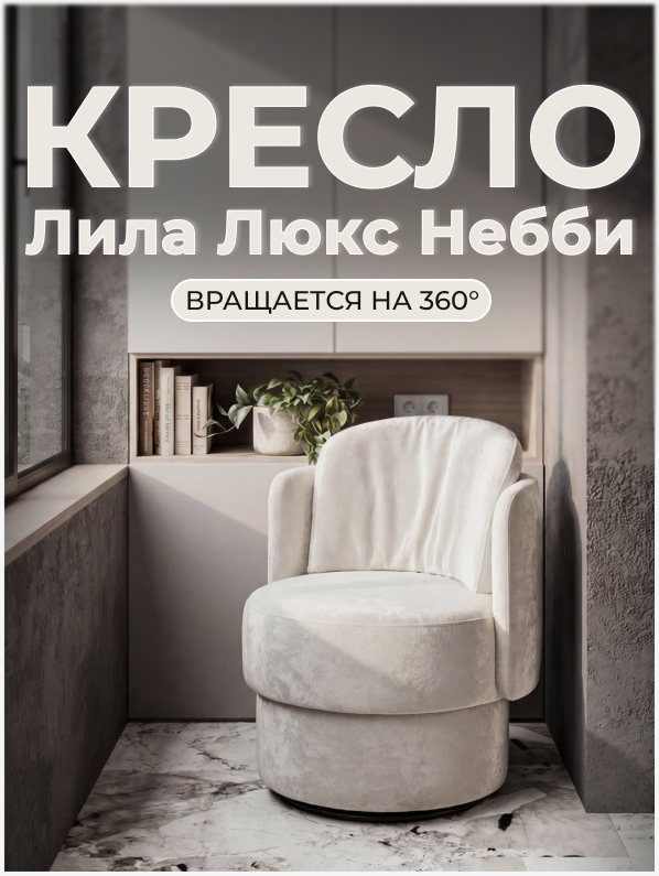 Кресло крутящееся для дома Лила Люкс Небби 01 (молочный) Твой Диван