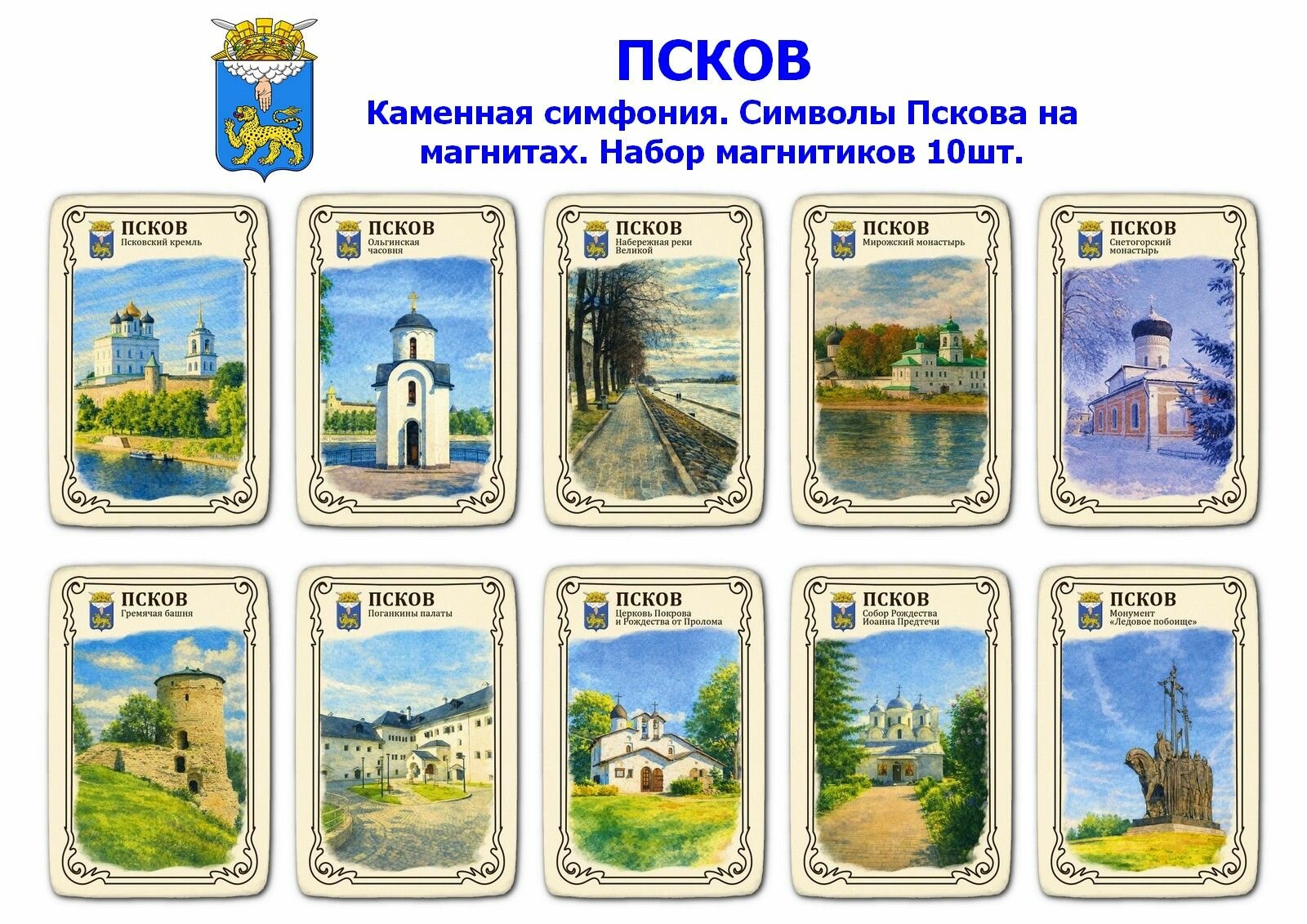 Набор магнитиков псков 10шт. Каменная симфония. Символы Пскова на магнитах.