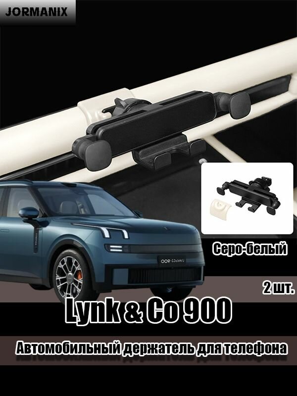 Lynk & Co 900 Автомобильный держатель для телефона, Lynk & Co 900 аксессуары