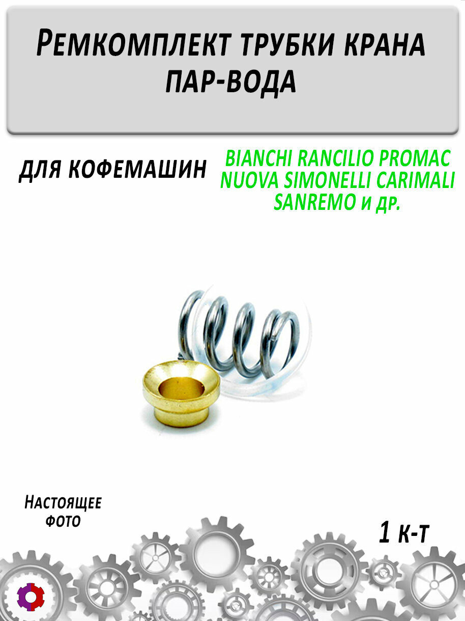 Ремкомплект гайки трубки крана пар-вода