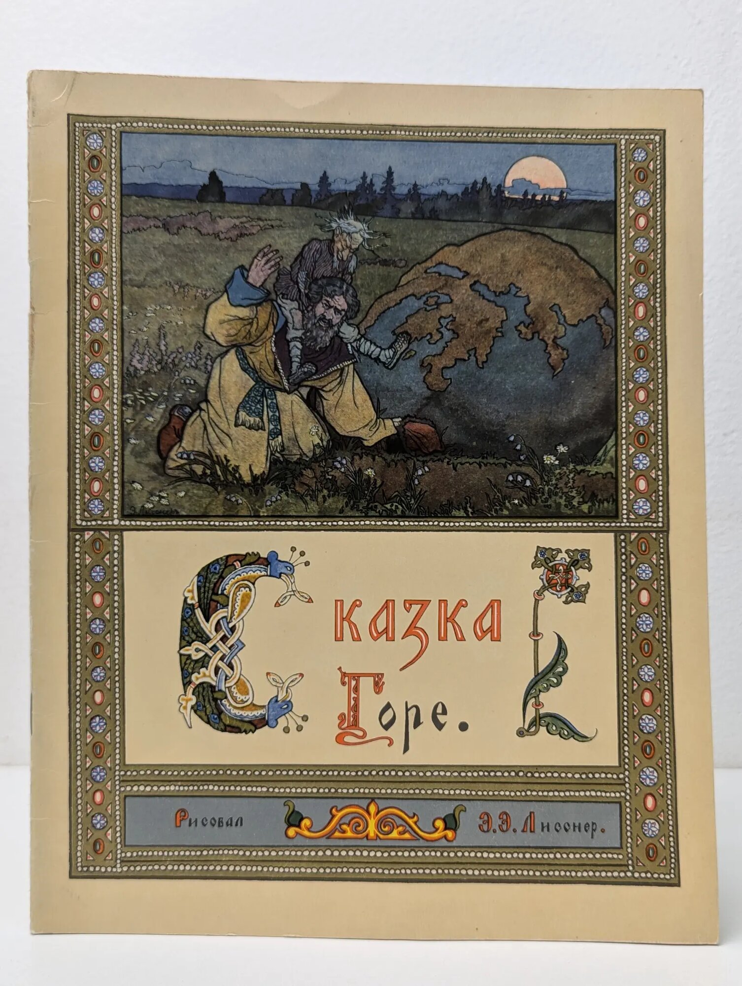 Сказка. Горе Сборник 1973