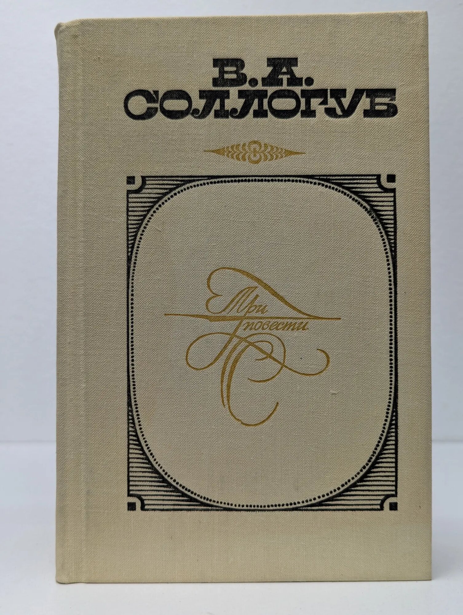 В. А. Соллогуб. Три повести Соллогуб Владимир Александрович 1978