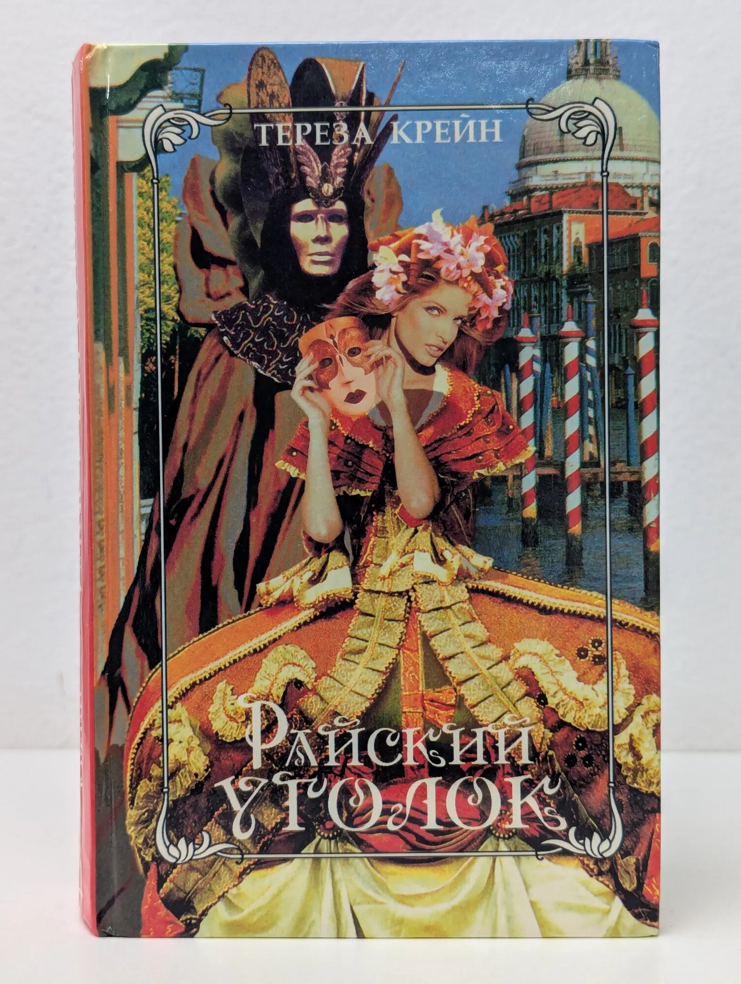 Райский уголок Крейн Тереза 1997