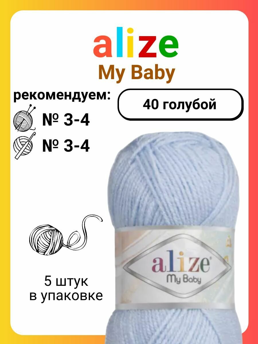 Пряжа для вязания Alize My Baby (40) голубой, 50 г, 150 м, 5 штук