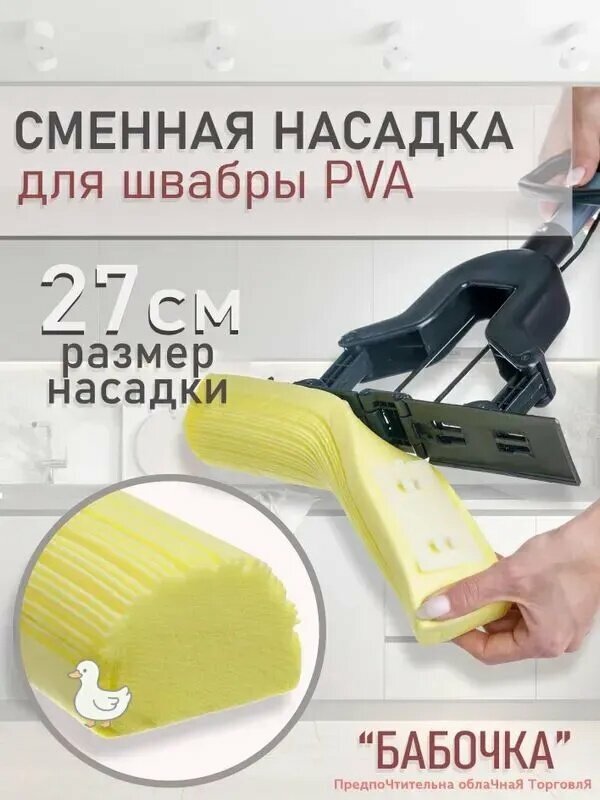 Насадка на швабру "Сменка бабочка"
