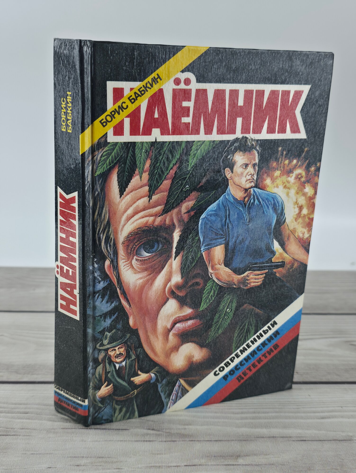 Современный российский детектив. Наемник | Бабкин Борис