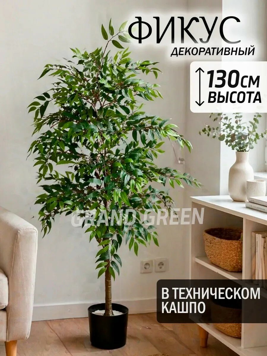 Дерево декоративное искусственное Grand Green Фикус в горшке, 130 см