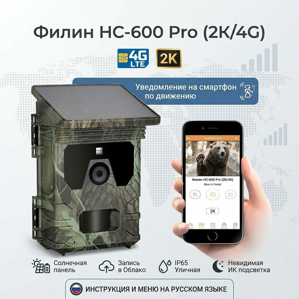 Уличная 2К/4G фотоловушка Филин HC-600 Pro с SIM картой 4G
