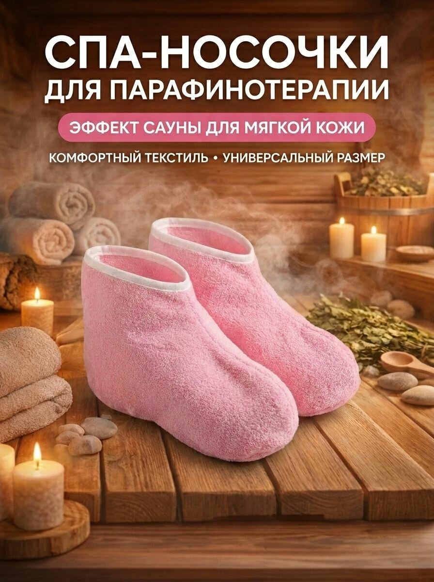 Носки для парафинотерапии многоразовые утолщенные PINK