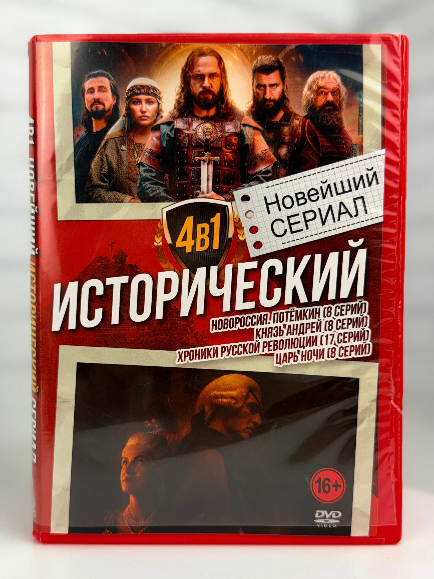 Новейший Исторический Сериал - DVD диск