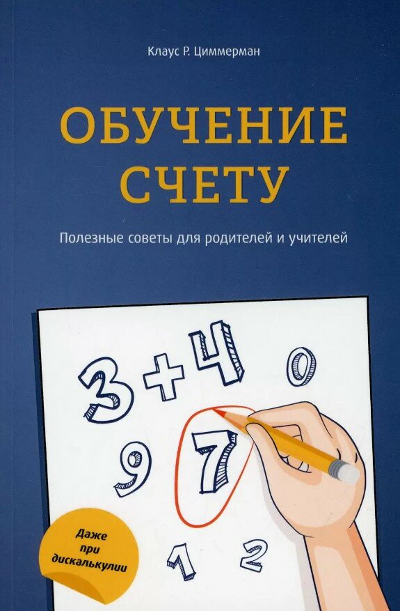 Обучение счету. Полезные советы для родителей и учителей