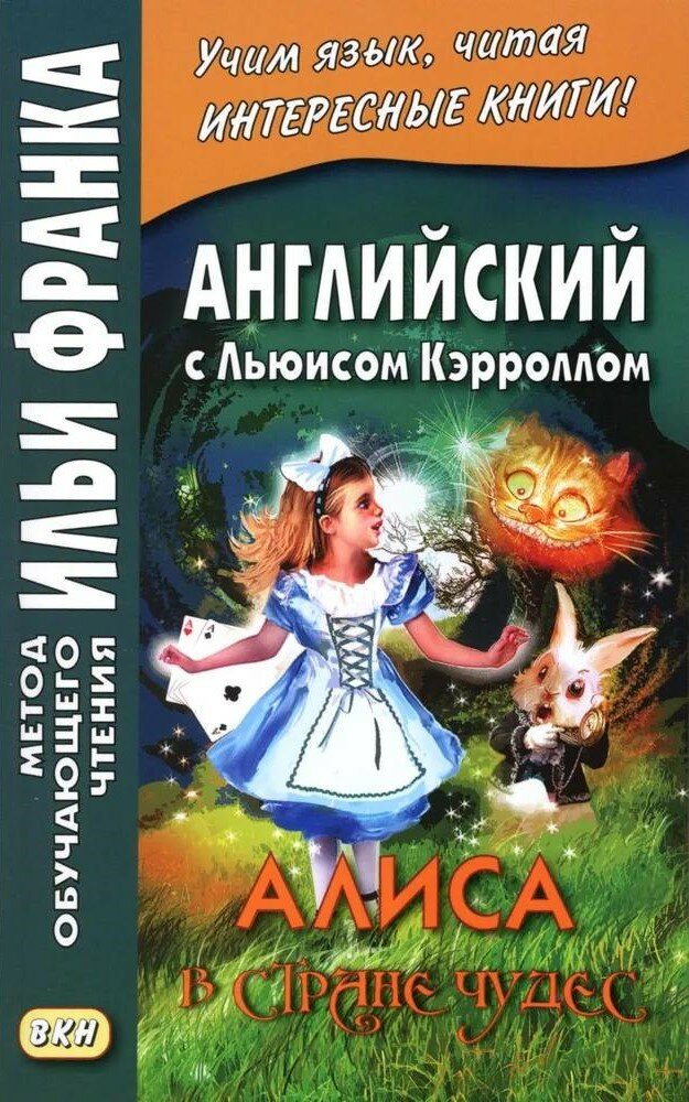Английский с Льюисом Кэрроллом. Алиса в Стране чудес
