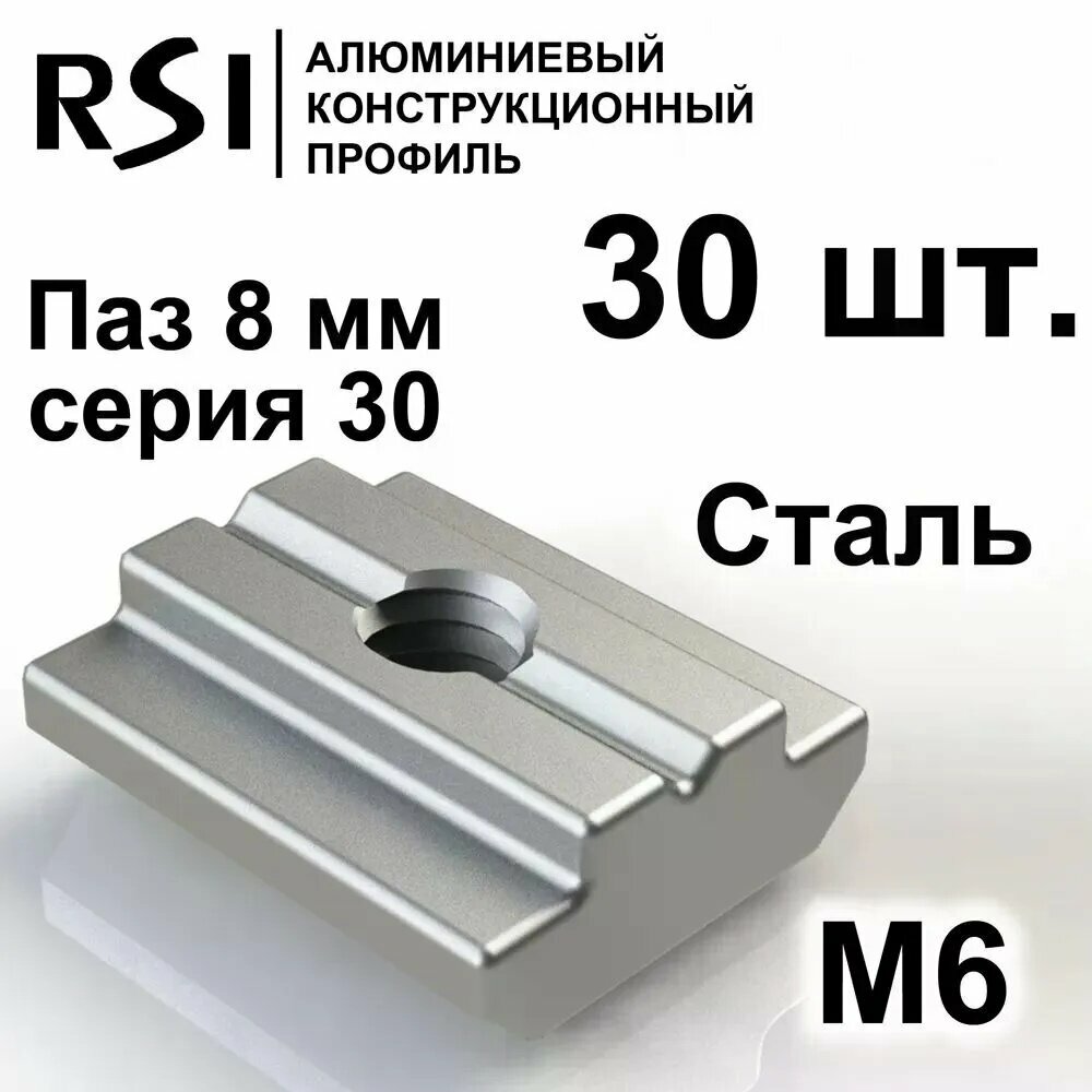 Сухарь пазовый стальной М6 паз 8 мм, серия 30, арт. 5067 - 30 шт.