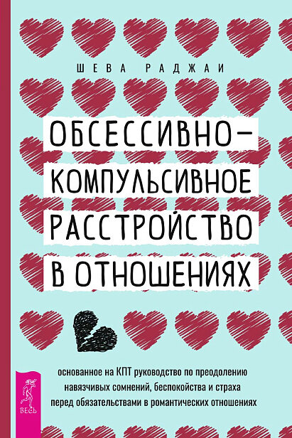 Обсессивно-компульсивное расстройство в отношениях: основанное на КПТ руководство по (6284)
