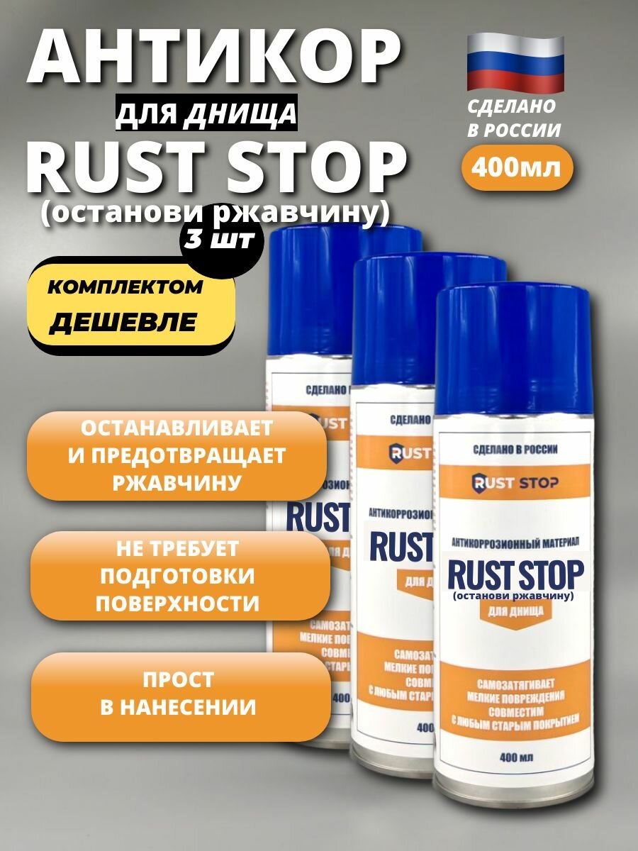 Комплект 3 шт: Антикор (стоп ржавчина) RUST STOP B для днища аэрозоль 400 мл, средство против ржавчины