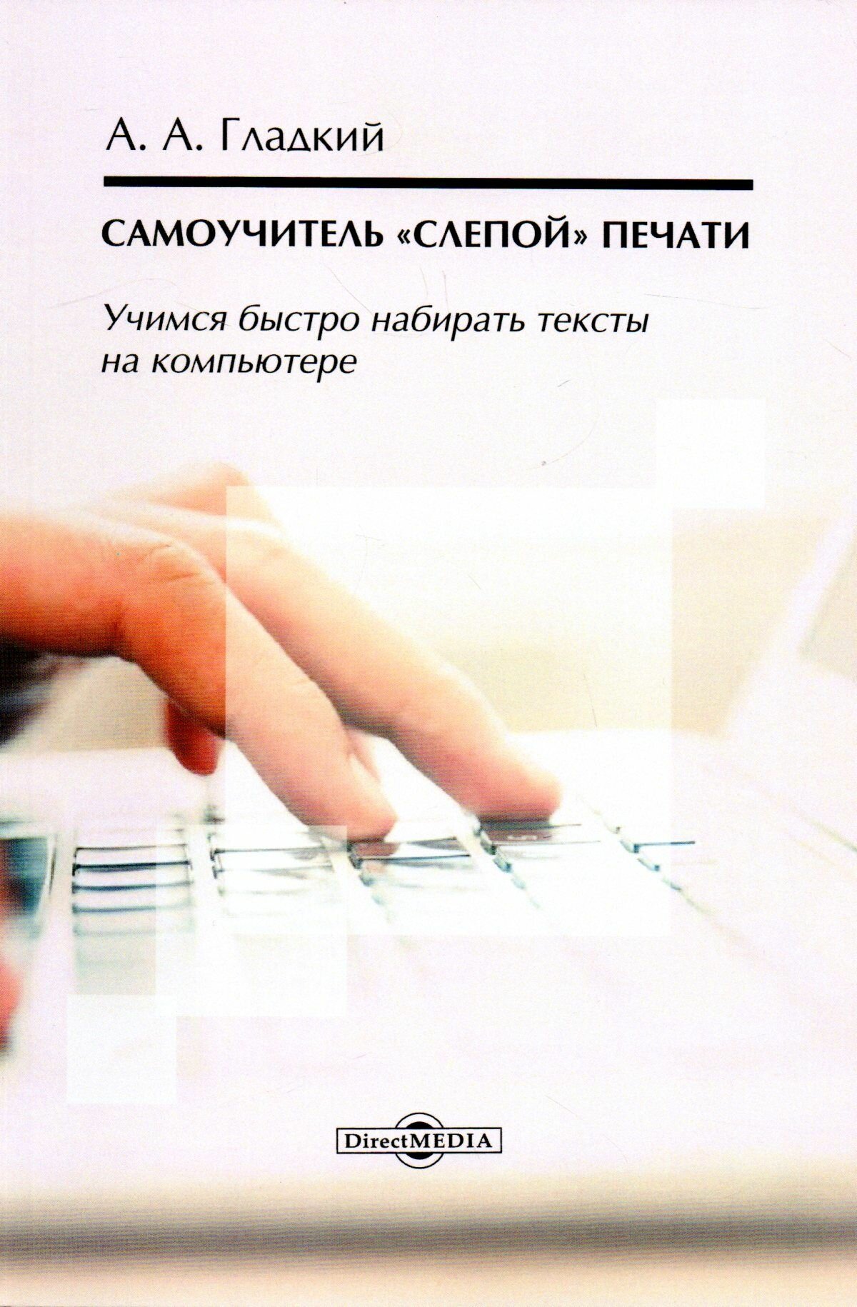 Самоучитель "слепой" печати. Учимся быстро набирать тексты на компьютере. Изд. 3-е