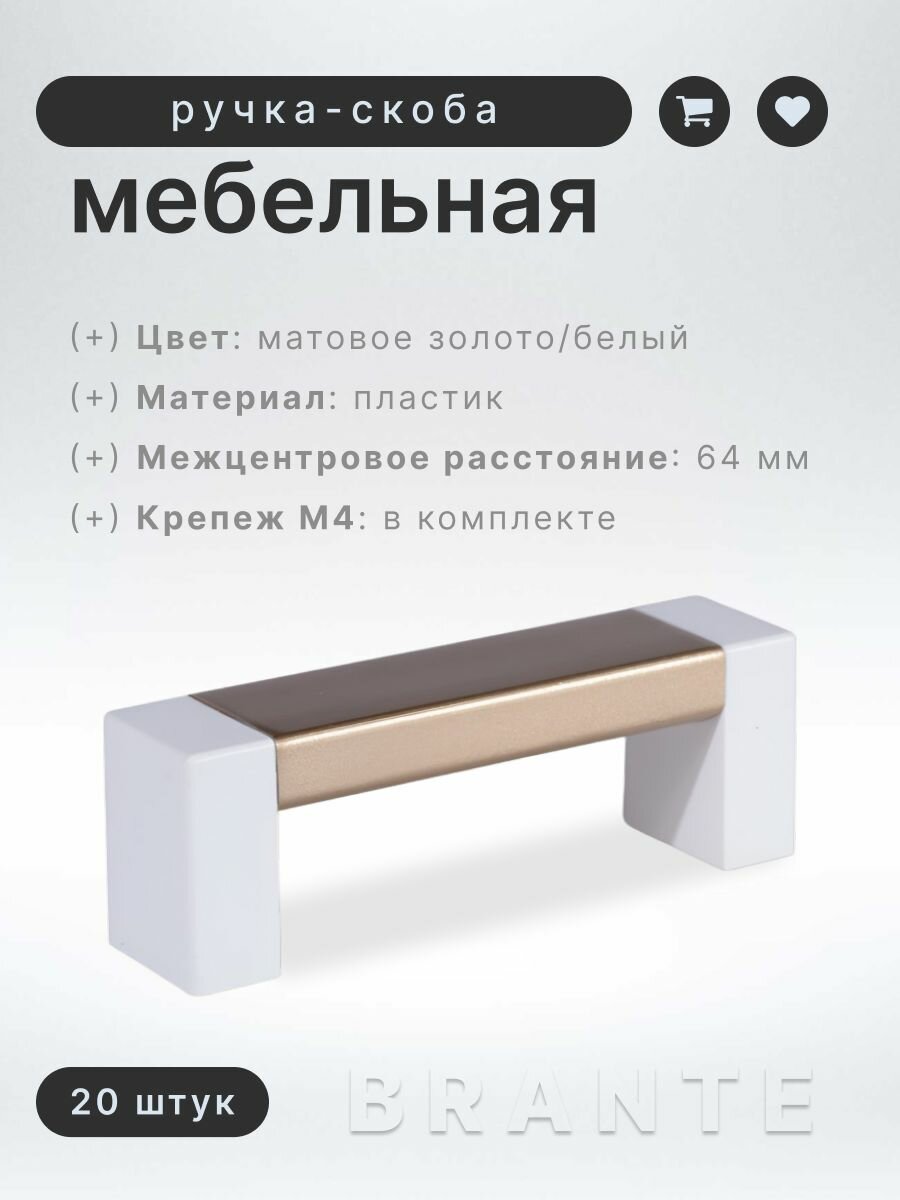 Ручка-скоба мебельная BRANTE С19(64), белый/матовое золото, комплект 20 шт, ручка для шкафов, ящиков, комодов, для кухонного гарнитура