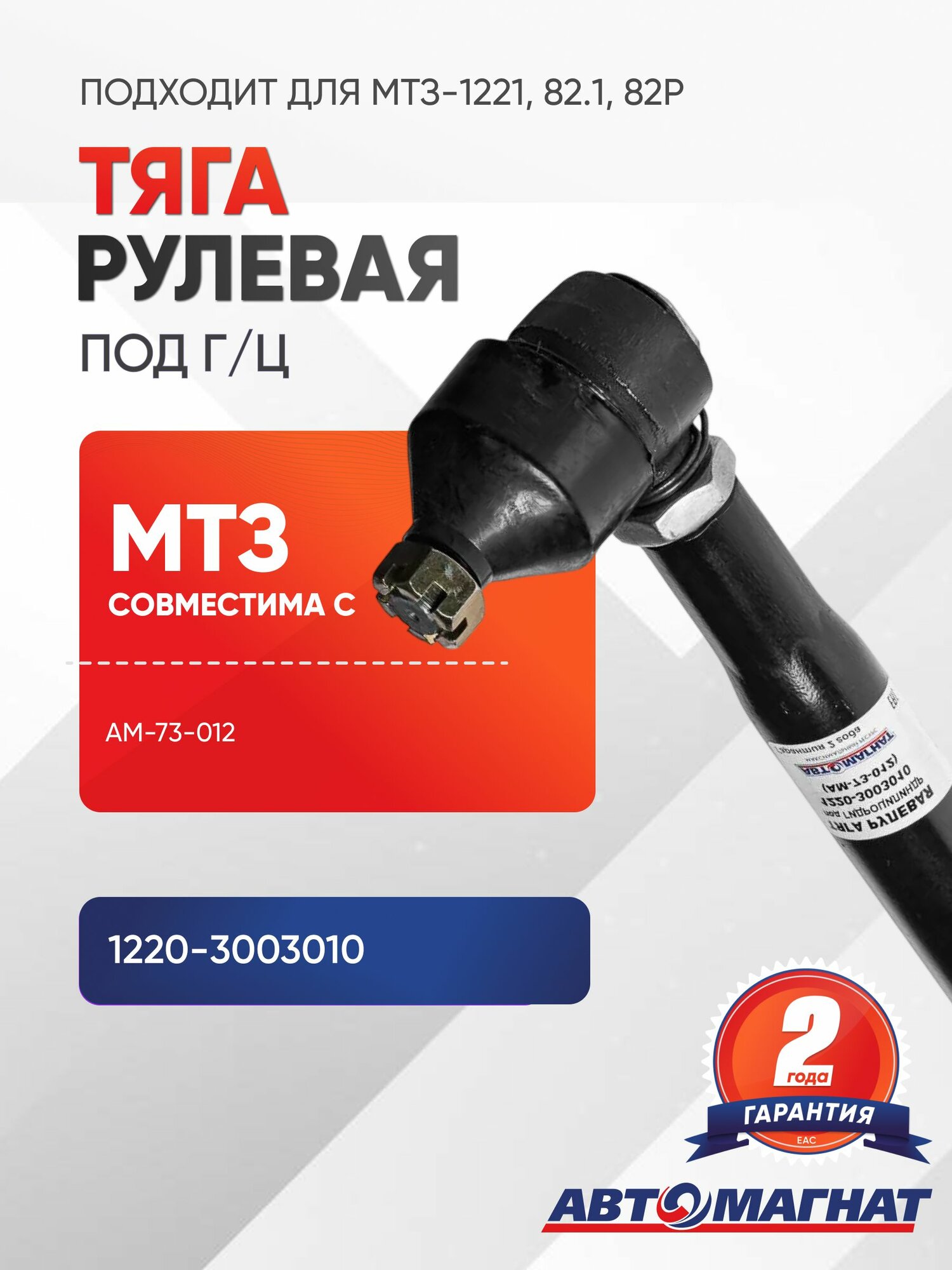 Тяга рулевая, подходит для МТЗ-1221, 82.1, 82Р под Г/Ц