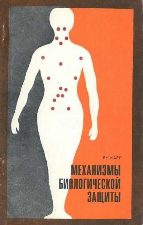 Механизмы биологической защиты
