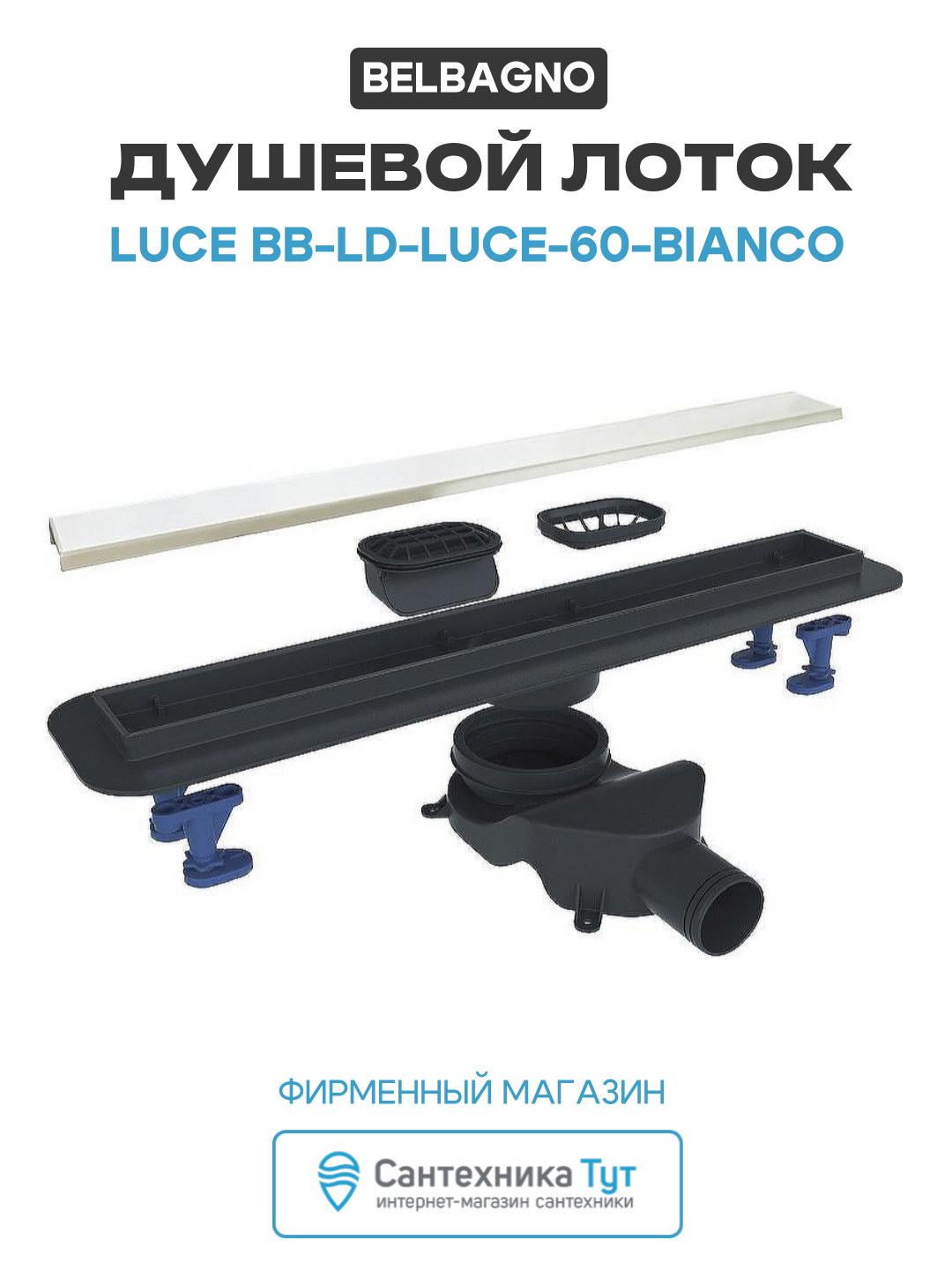 Душевой лоток BelBagno Luce BB-LD-LUCE-60-BIANCO с Белой матовой решеткой / под плитку